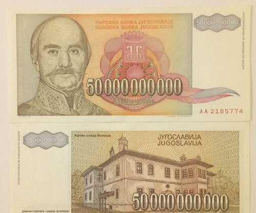 Югославия 50 000 000 000 (50 млрд ) 1993 г XF