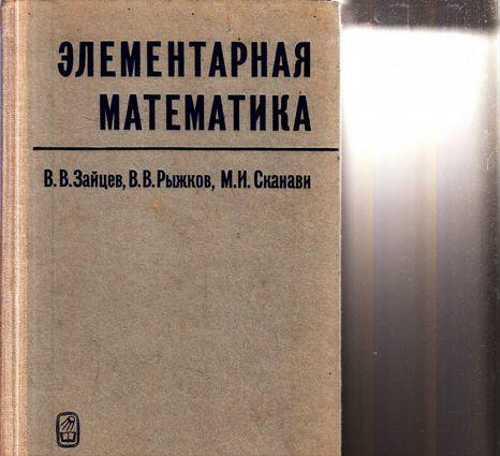 Элементарная математика. Элементарная математика МГУ. Элементарная математика [1974] Сканави. Элементарная математика книга. Зайцев элементарная математика.