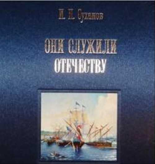 Они служили отечеству Суханов И. П