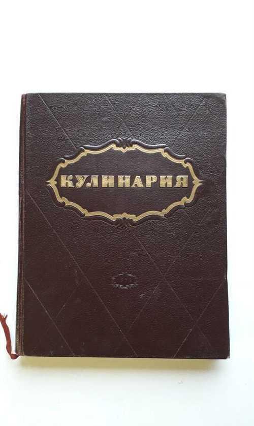 Кулинария 1959г СССР