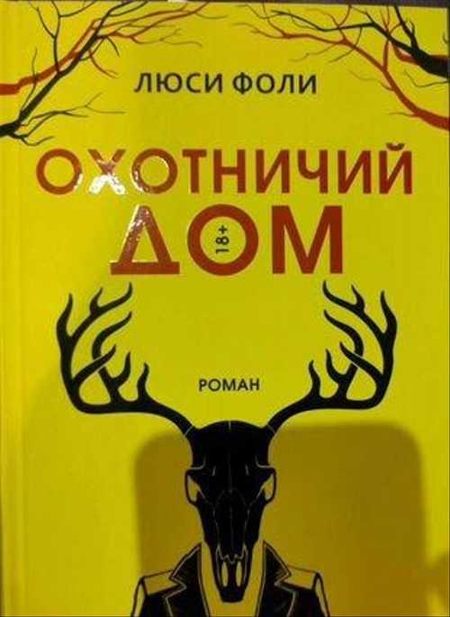 Фоли Люси "охотничий дом". Фоли охотничий дом. Фоли Люси "список гостей".