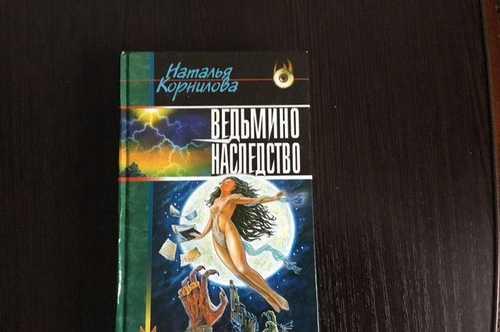 Наталья Корнилова «Ведьмино наследство»