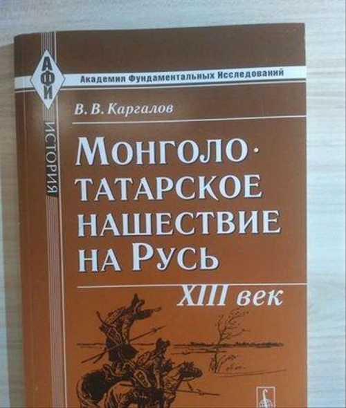 Монголо- татарское нашествие. Каргалов В.В