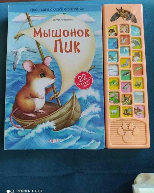 Мышонок Пик музыкальная книга