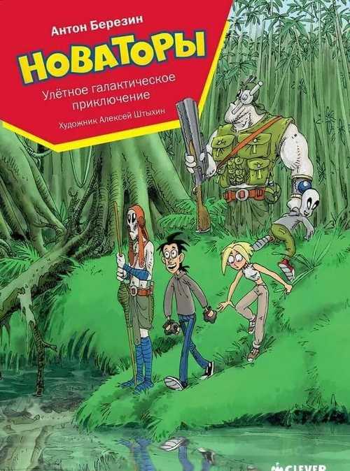 Антон Березин: Новаторы. Улётное галактическое при