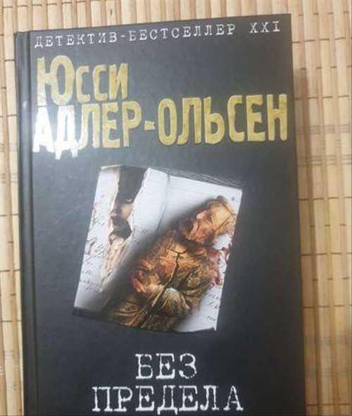 Книга Юсси Адлер-Ольсен "Без предела"