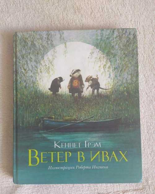 Книга " Ветер в ивах "
