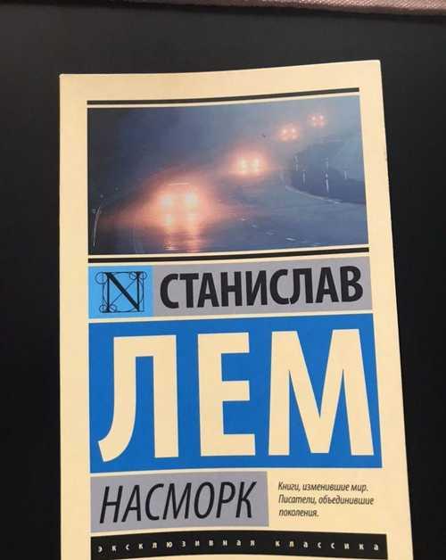 Книга Станислав Лем - Насморк