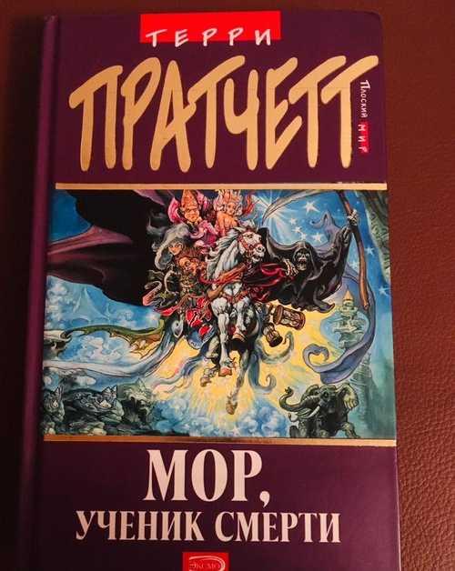 Книги Терри Пратчета