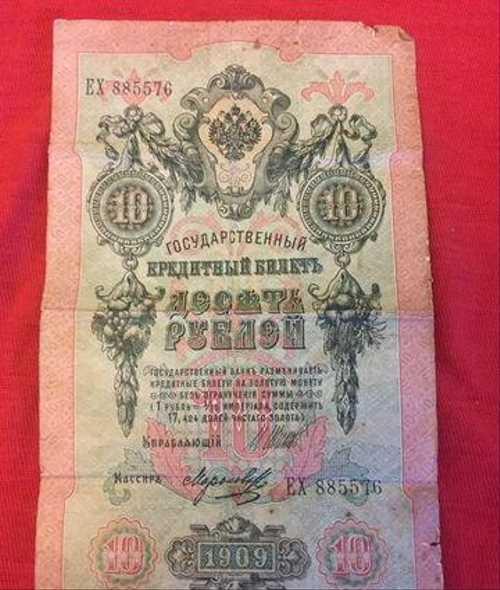 Государственный кредитный билет 10 руб.1909 года