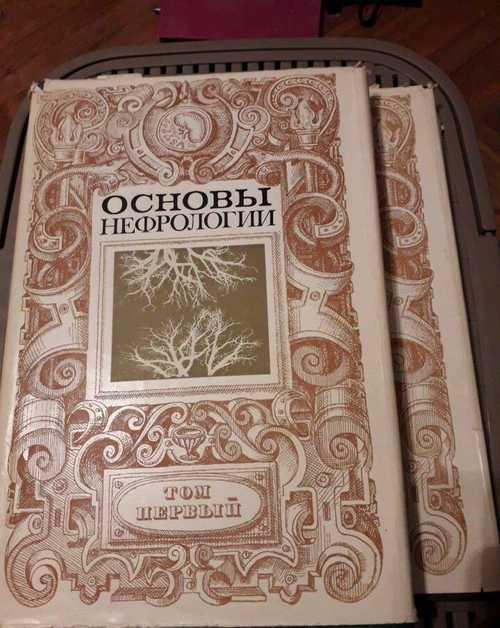 Основы нефрологии в 2 томах под ред. Е.М.Тареева