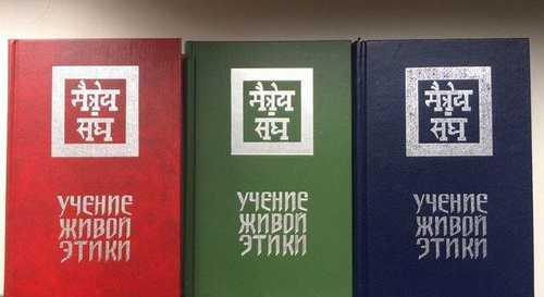 Книга «Учение живой этики» в трёх томах