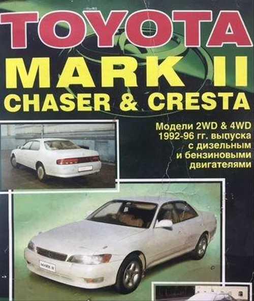 Книга Toyota Mark 2 90 / Chaser / Cresta