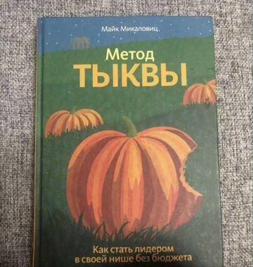 Книга «Метод тыквы»