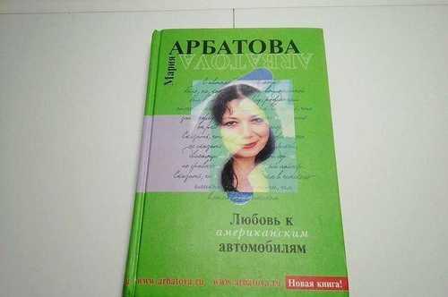 Книга М. Арбатова