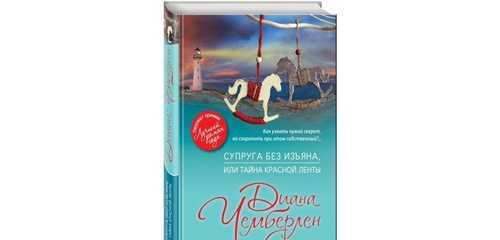 Новая книга Диана Чемберлен: Супруга без изъяна