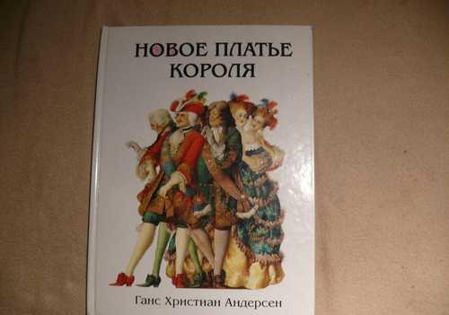 Новое платье короля Медведь и девочка Худ.Спирин