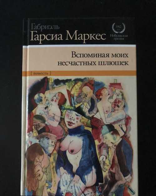 Вспоминая моих несчастных шлюшек-Габриэль Гарсиа М