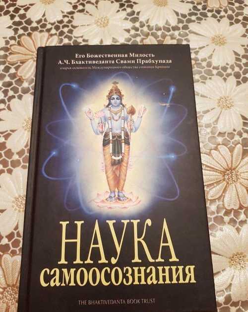 Наука самосознания книга