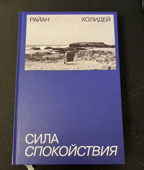 Книга Р. Холидей «Сила спокойствия»