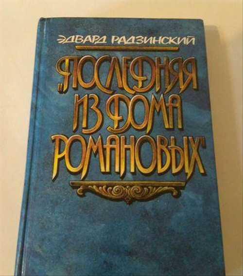 Книга Последняя из дома Романовых