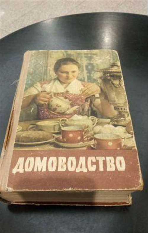 Книга домоводство ссср