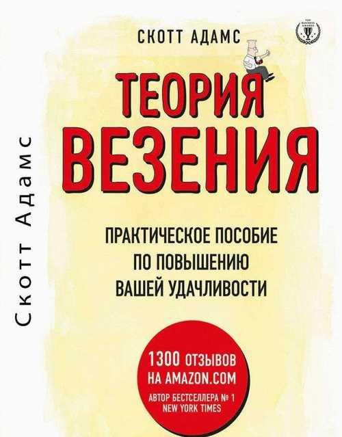 Теория везения. Практическое пособие