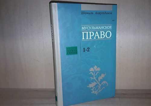 Аляутдинов Ш. Мусульманское право