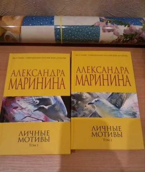 Читать маринину личные мотивы. Маринина а. "городской тариф". Маринина а. "личные мотивы". Маринина личные мотивы том 2.