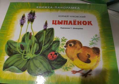 Детская книга-панорамка Цыплёнок