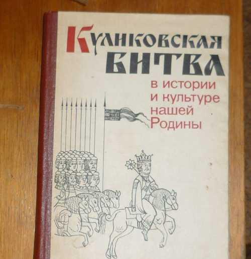 Куликовская битва. Иллюстрированный сборник статей