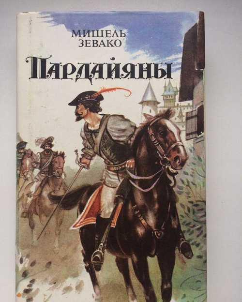 М.Зевако " Пардарьяны" 10 томов