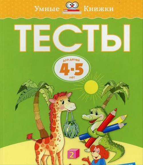 Тесты для детей 4-5 лет