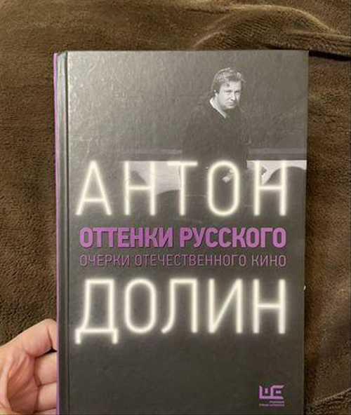 Антон Долин «Оттенки русского»