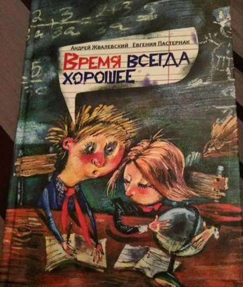 Тест время всегда хорошее жвалевский. Жвалевский время всегда хорошее. Книга время всегда хорошее. Жвалевский Пастернак время всегда хорошее. Время всегда хорошее купить.