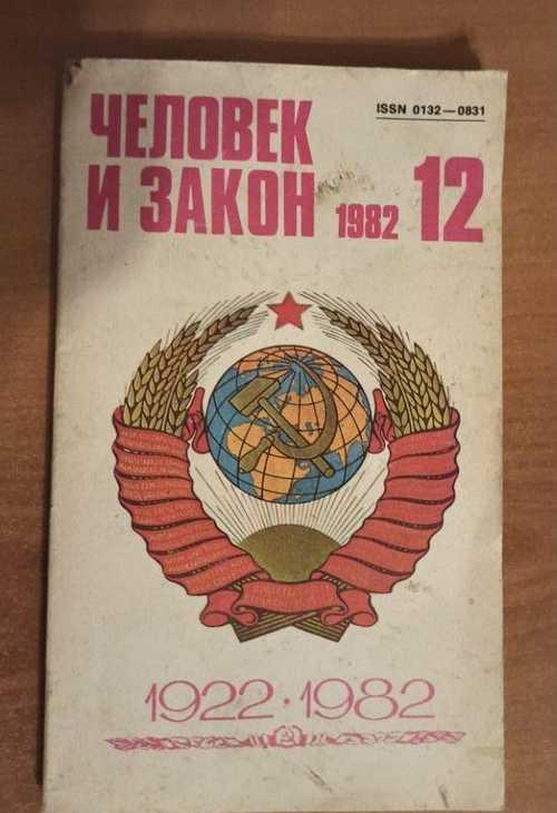 Журналы СССР: Пионер, Человек и закон, Подвиг