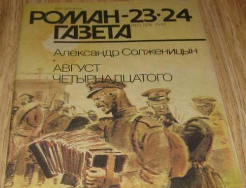 18 14 книга. Август 14 Солженицын. Солженицын август четырнадцатого книга фото.