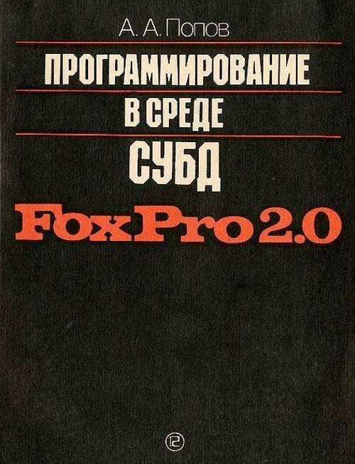 Книга "Программирование в среде субд Fox Pro 2.0"