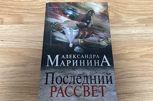 Слушать тьма после рассвета маринина полностью