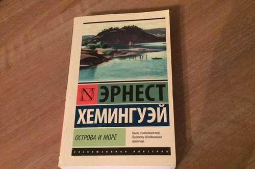 Книга Эрнест Хемингуэй «острова и море»