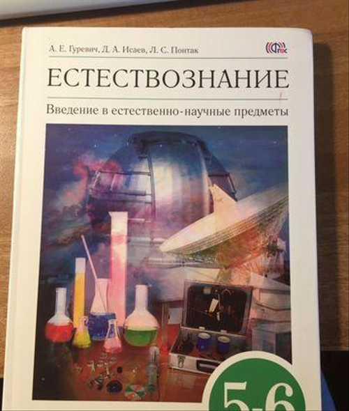 Естествознание 5-6 класс. Учебник Естествознание 5-6 класс. Естествознание учебник 5. Естествознание 5-6 класс Гуревич.