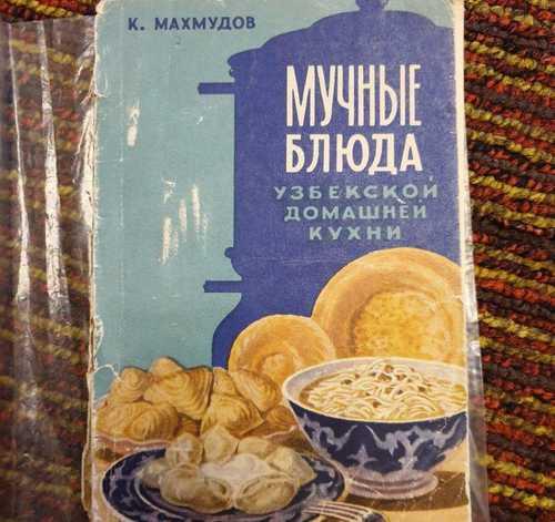 Карим махмудов книги узбекская кухня