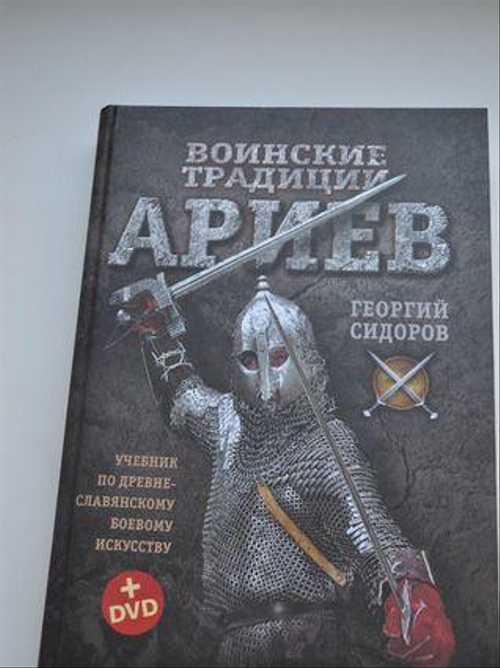 Книга Георгия Сидорова "Воинские традиции Ариев"