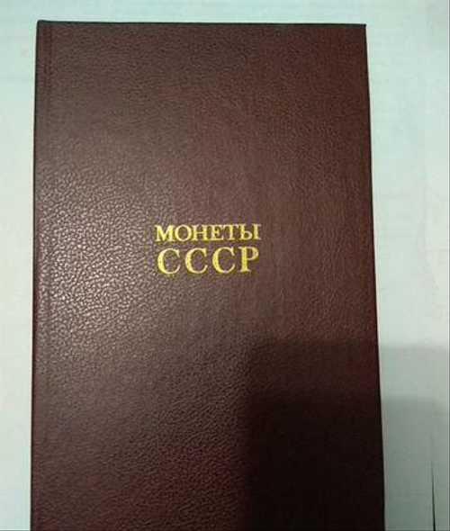 Монеты СССР, каталог