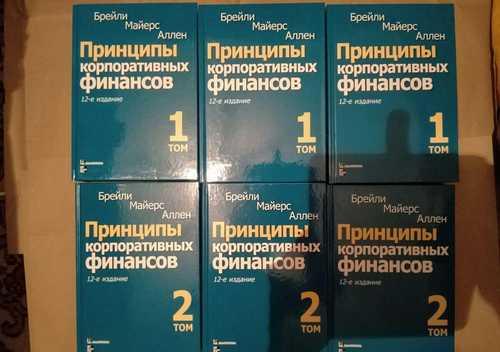 Брейли майерс корпоративные. Принципы корпоративных финансов Брейли. Принципы корпоративных финансов Майерс.