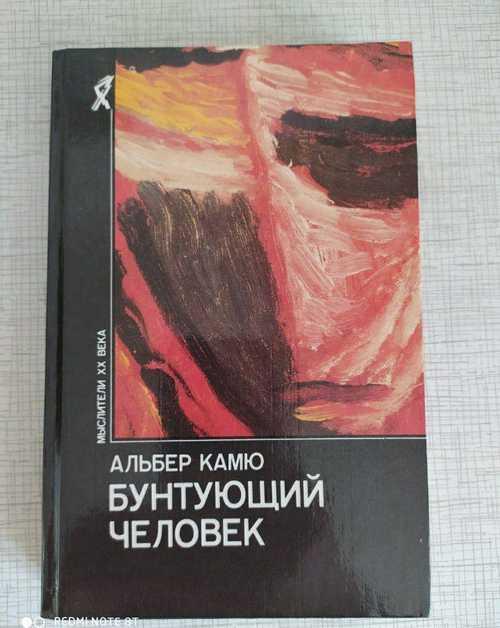 Альбер камю бунтующий. Камю Бунтующий человек.