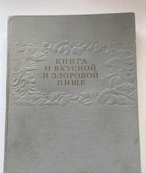 Книга о вкусной и здоровой пище, 1964 год