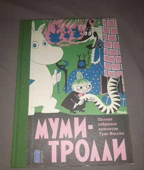 Комиксы "Муми-тролли". Полное собрание. 2 том