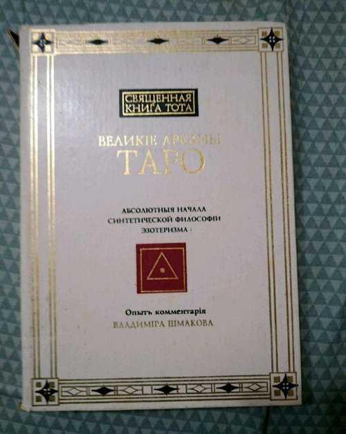 Шмаков арканы таро. Шмаков Таро. Карты Таро Шмакова. Арканы Тота Шмаков.