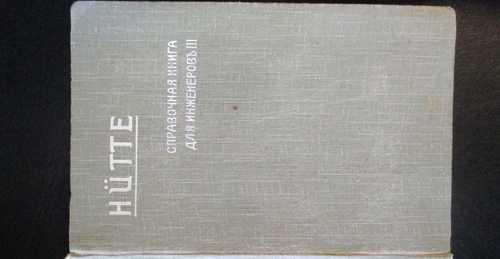 Hutte справочная книга для инженеров III. 1913 г